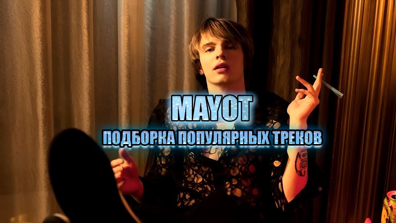 Подборка популярных треков MAYOT | плейлист | Plalist MAYOT | ТОП треки ...