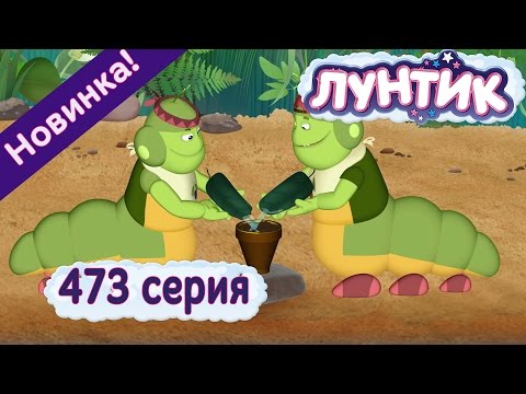 Лунтик - 473 серия Сад камней Новая серия!