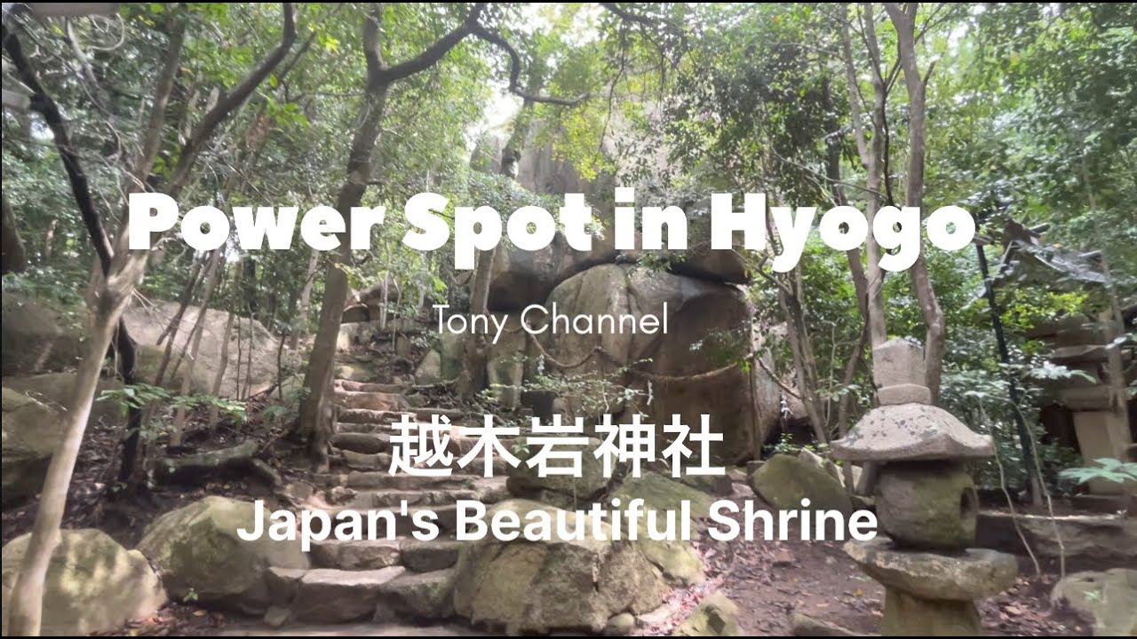 越木岩神社 Power Spot in Hyogo Japan's Beautiful Shrine - YouTube