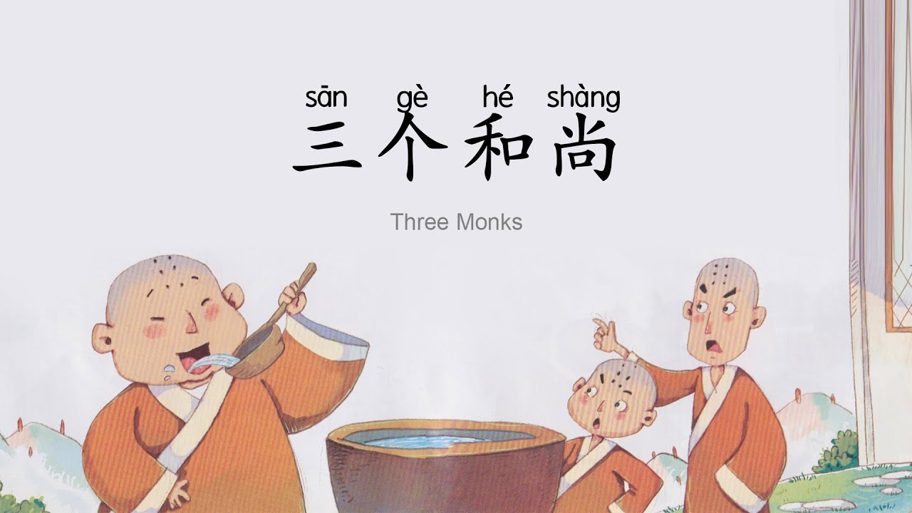 Three Monks. 三个和尚. Learn Chinese with interesting short stories. - YouTube