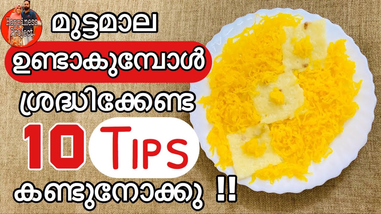 Muttamala Recipe and 10 tips to make it perfect|ഈ 10കാര്യങ്ങ ...