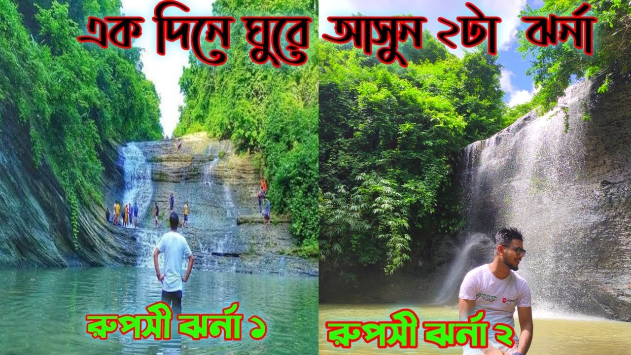 রুপসী ঝর্না Ruposhi Waterfalls__ একদিনে ঘুরে আসুন ২টা ঝর্না বড় কমলদহ ...