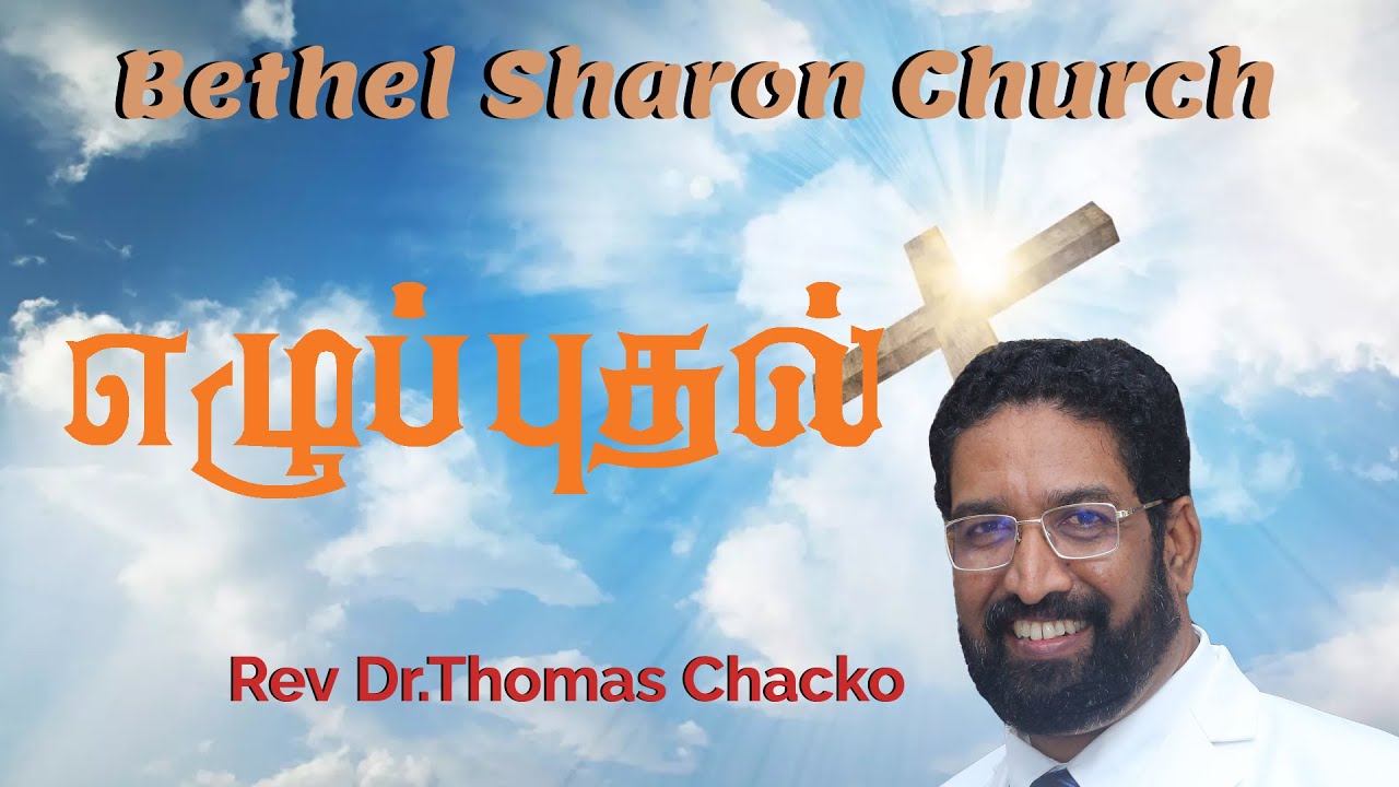 எழுப்புதல் || REVIVAL || REV DR.THOMAS CHACKO || SUNDAY MESSAGE - YouTube