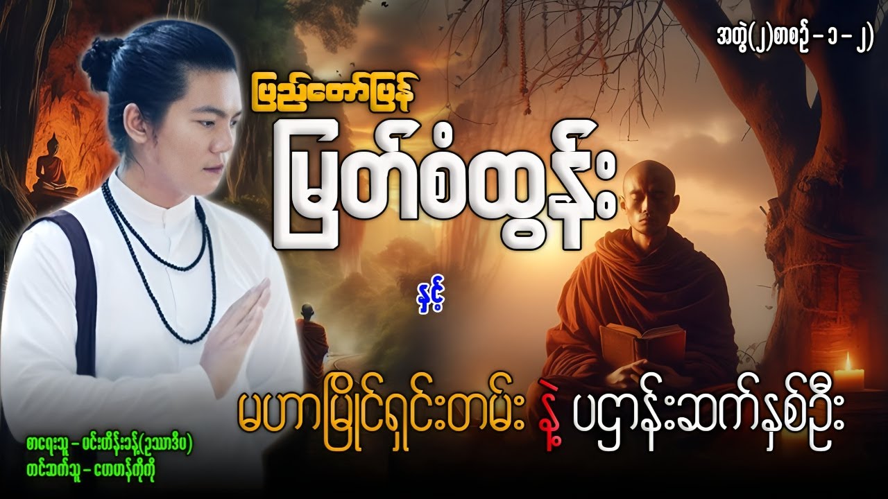 မြတ်စံထွန်း နှင့် မဟာမြိုင်ရှင်းတမ်း နဲ့ ပဌာန်းဆက်နှစ်ဦး အတွဲ ၂ စာစဉ် ၁ ၂ Youtube