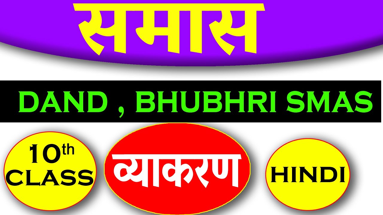 SAMAS - Part-3- Bhubhri, Dand smas - समास 10 Class || Hindi Vyakaran ...