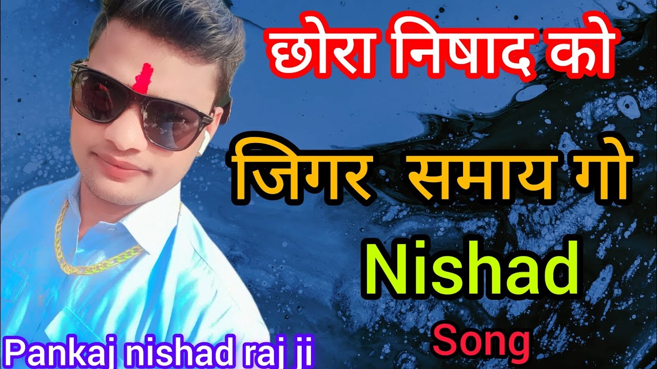 New Nishad song ️छोरा निषाद को जिगर समाइगो।। ️chora Nishad ko jigar ...