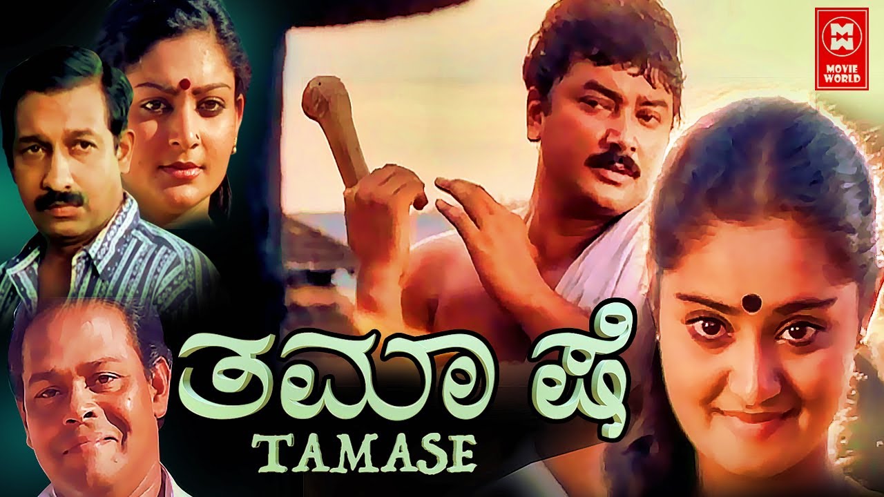 Tamase Kannada Full Movie | Kannada Crime Thriller New Movie | Kannada ...