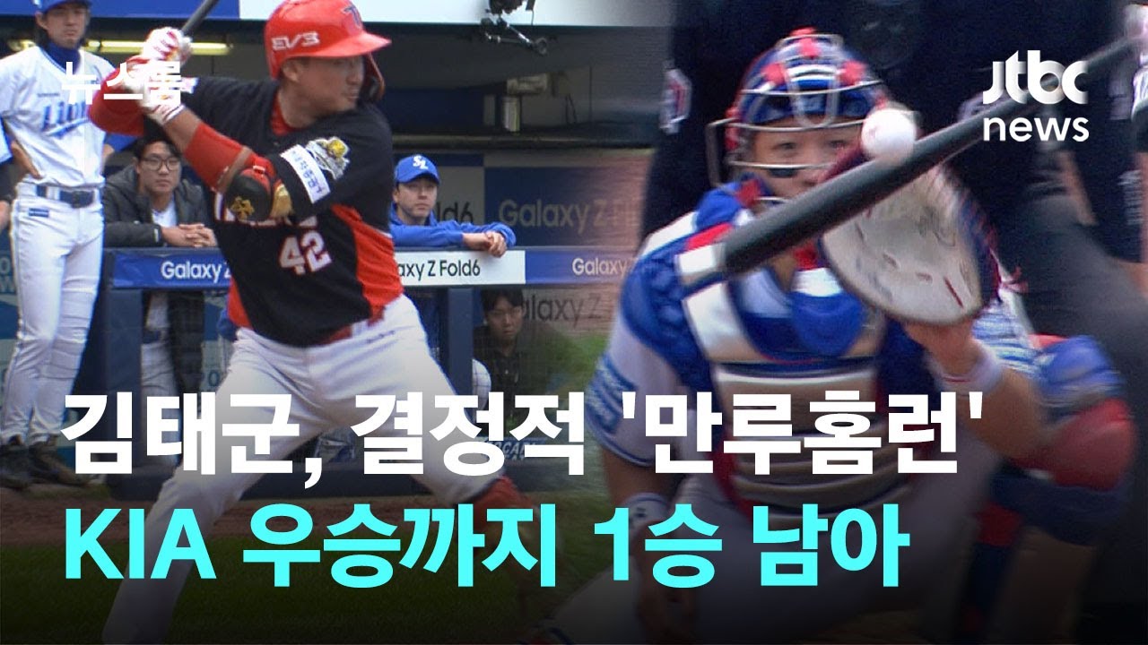 김태군, 결정적 '만루홈런'…KIA 12번째 우승까지 1승 남아 / JTBC 뉴스룸 - YouTube