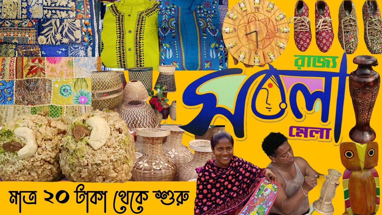 Sabala Mela 2023 New Town Kolkata | রাজ্য সবলা মেলা ২০২৩ কলকাতা ...