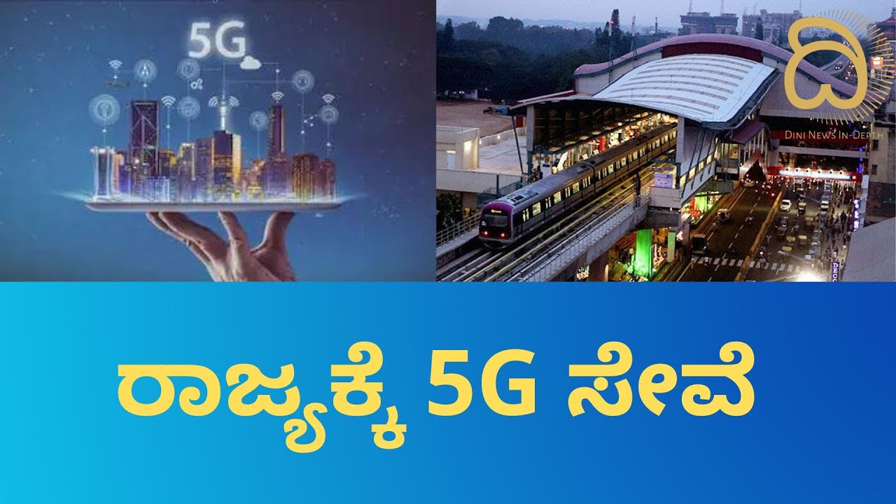 IMC Inauguration | ರಾಜ್ಯದಲ್ಲಿ ೫-ಜಿ ಸೇವೆಗೆ ತಯಾರಿ | MG Road Metro Station ...