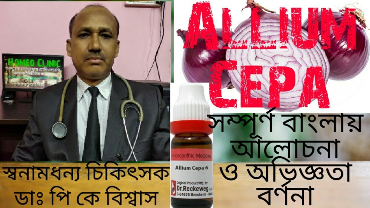 Allium cepa Homeopathy medicine|Allium Cepa 30|এলিয়াম সেপা - YouTube