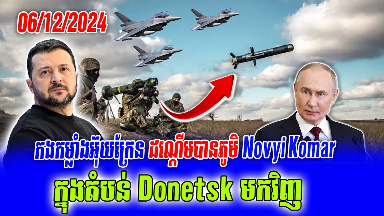 កងកម្លាំងអ៊ុយក្រែនដណ្តើមបានភូមិ Novyi Komar ក្នុងតំបន់ Donetsk មកវិញ ...