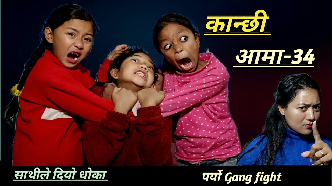 Kanchi Aama 34|कान्छी आमा ३४|Nepali serial|Bhunti Chhori Rashu ...