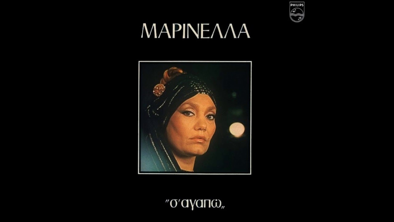 Ποτέ να μη χαθείς απ' τη ζωή μου - Μαρινέλλα - YouTube