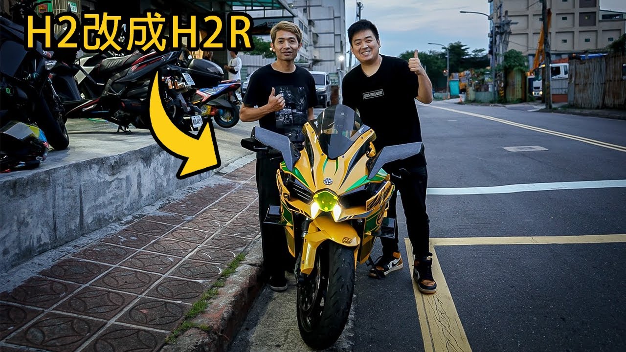 破$100,000改裝! 把 H2 改成 H2R!! I KAWASAKI H2 TURNS INTO H2R - YouTube