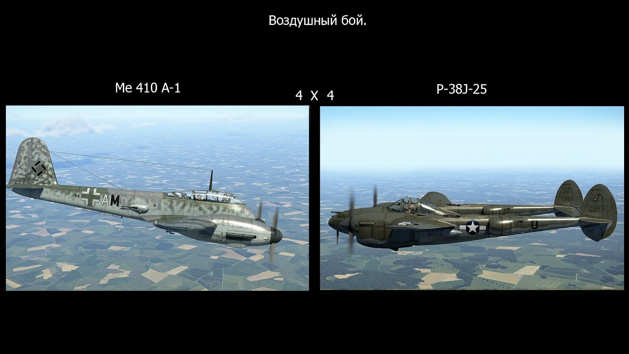 Воздушный бой. 4 P-38J-25 X 4 Me-410 A-1. Симулятор «IL-2 Sturmovik ...
