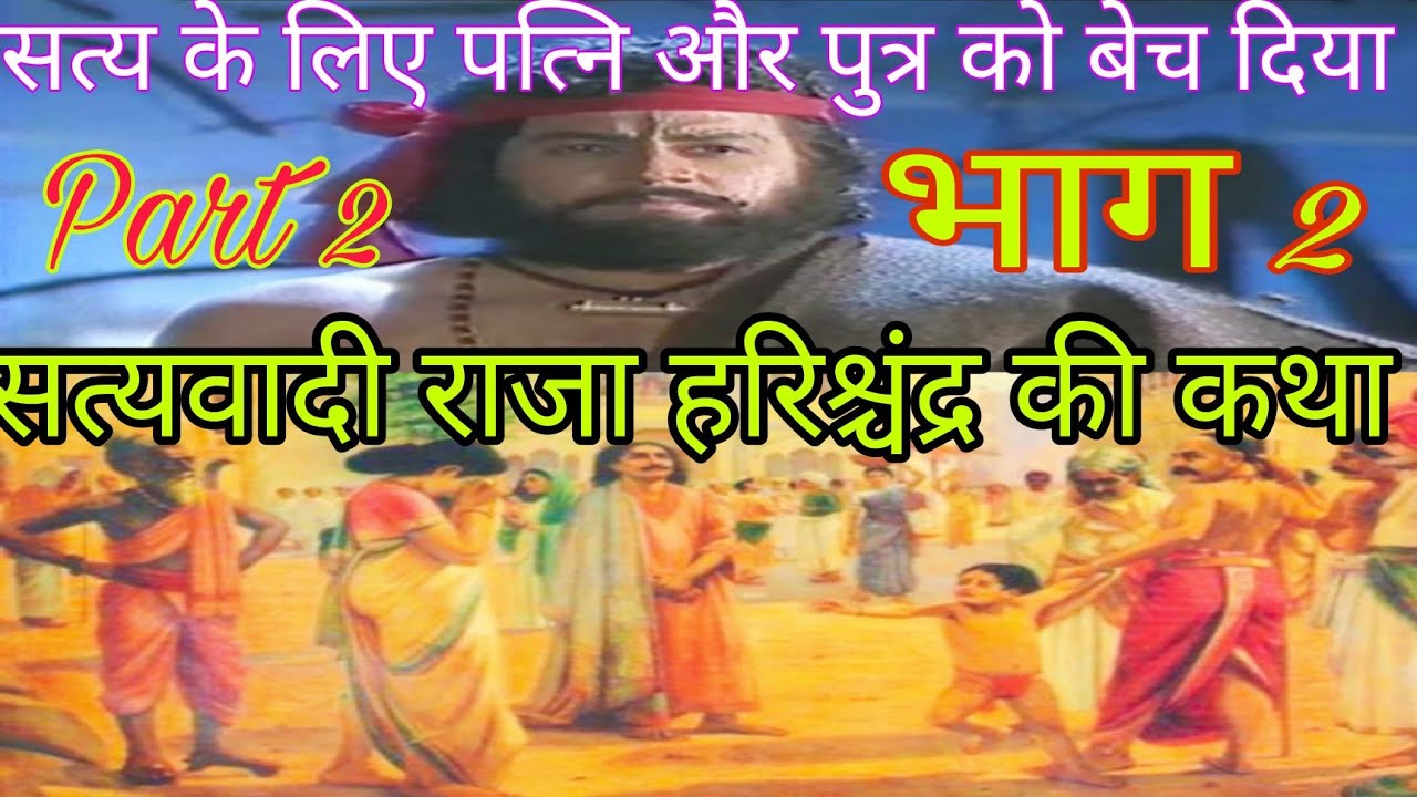 Satyawadi Raja Harishchandar Ki Katha, सत्यवादी राजा हरिश्चंद्र की कथा। Part 2, भाग 2, Sukhdev ...