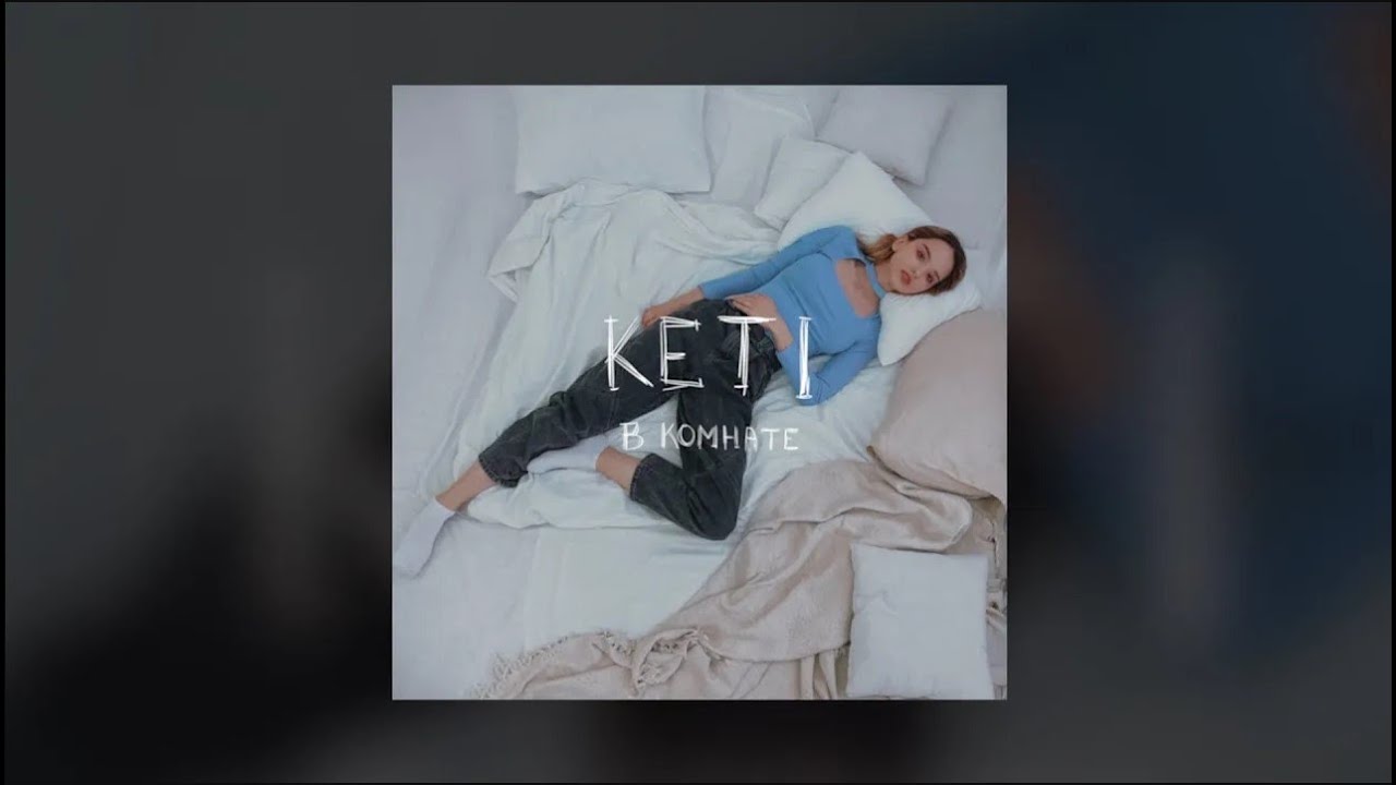 KETI - в комнате (Премьера, 2023) - YouTube