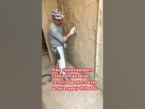 КАК СМОНТИРОВАТЬ СТЕКЛОТКАНЕВУЮ СЕТКУ,ПОД ГИПСОВУЮ ШТУКАТУРКУ #shorts # ...