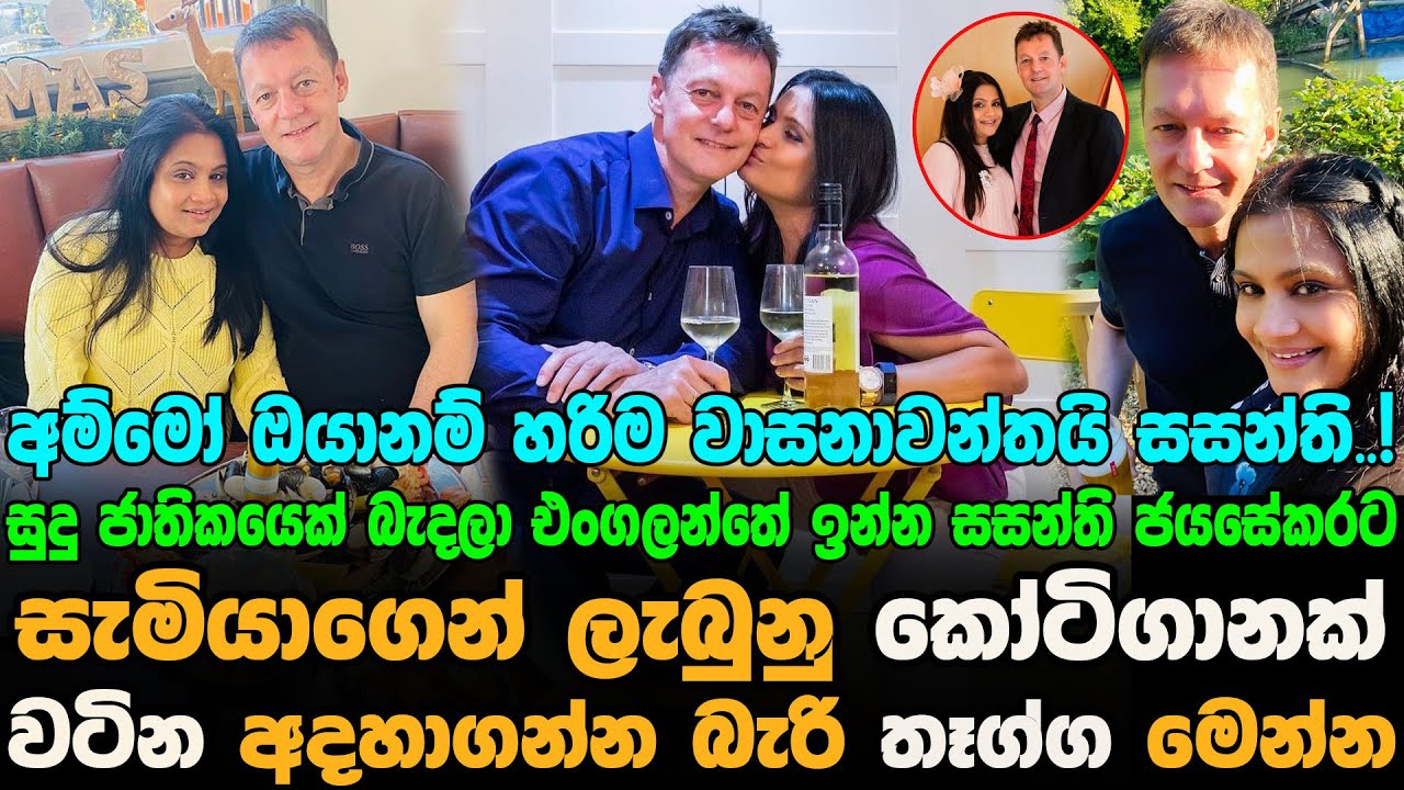 සසන්ති ජයසේකරට සැමියාගෙන් ලැබුනු කෝටිගානක් වටින අදහාගන්න බැරි තෑග්ග ...