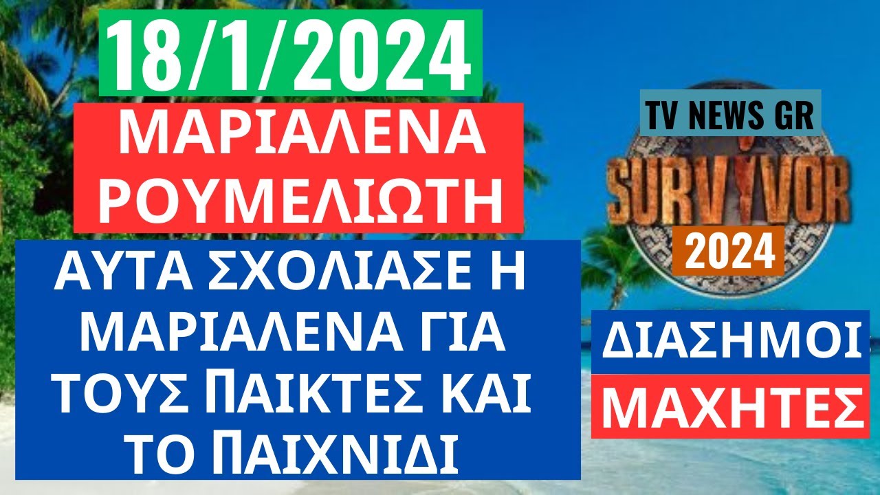 SURVIVOR 2024 - ΜΑΡΙΑΛΕΝΑ ΡΟΥΜΕΛΙΩΤΗ - ΑΥΤΑ ΣΧΟΛΙΑΣΕ ΓΙΑ ΤΟΥΣ ΠΑΙΚΤΕΣ ...