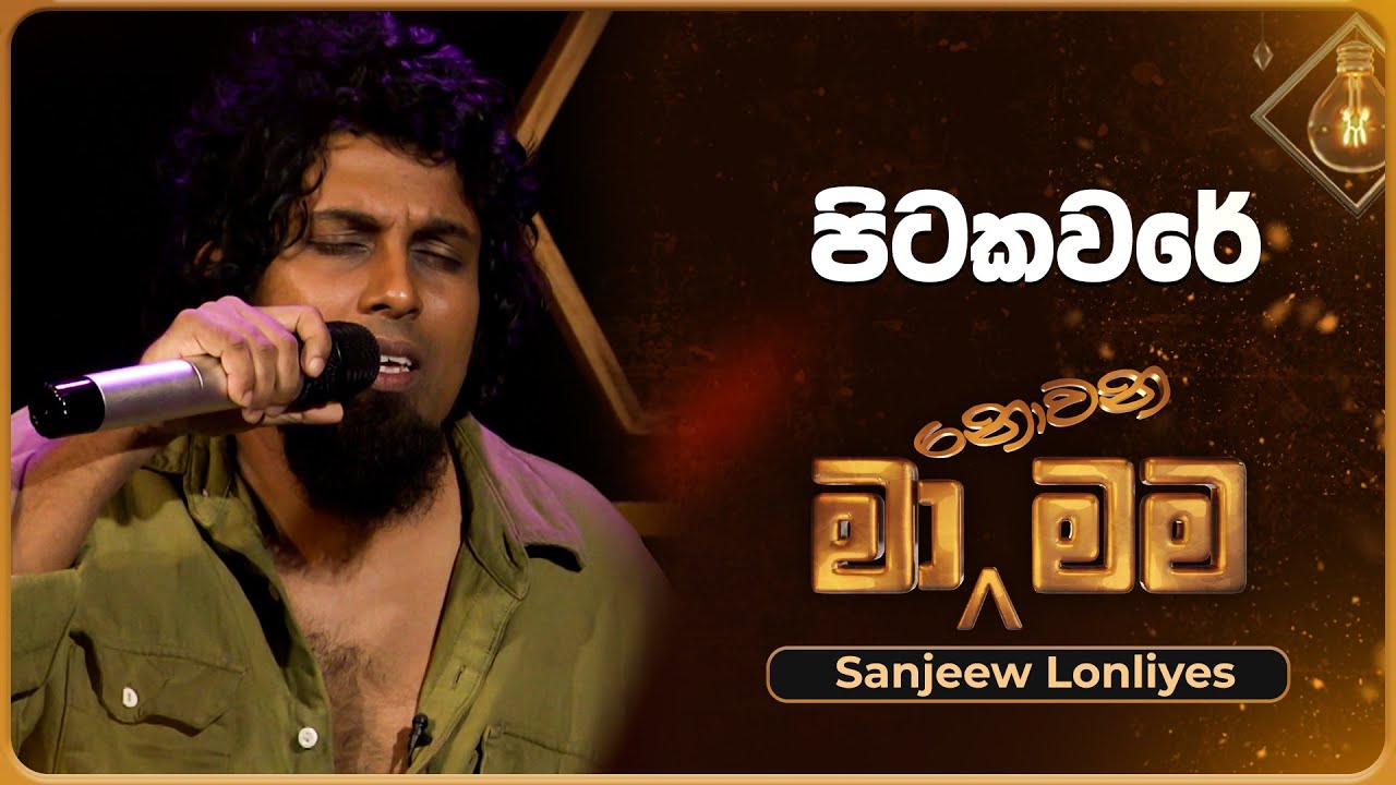 Pitakavare (පිටකවරේ) | Sanjeew Lonliyes | Ma Nowana Mama | TV Derana ...
