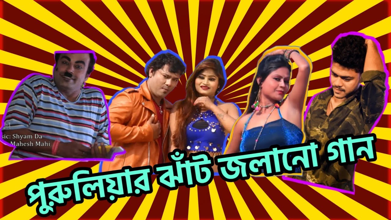 Puruliyar Jhat jolano gaan Roasted/ The Luiccha Pola - YouTube