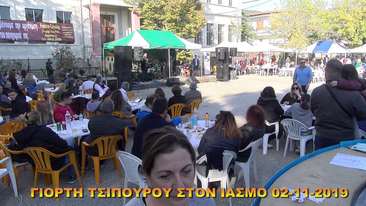 ΙΑΣΜΟΣ ΓΙΟΡΤΗ ΤΣΙΠΟΥΡΟΥ 02 11 2019 - YouTube