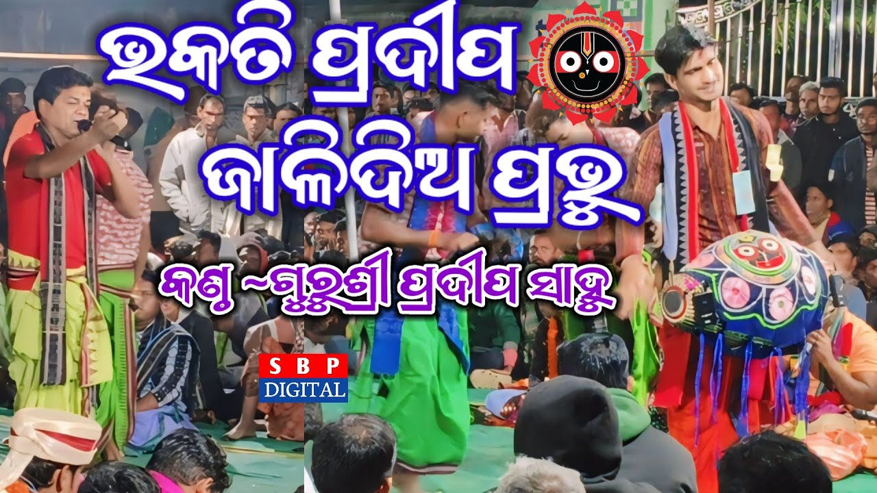 Bhakati Pradipa Jalidia Prabhu // Gurushri Pradip Sahu // Pradip ...