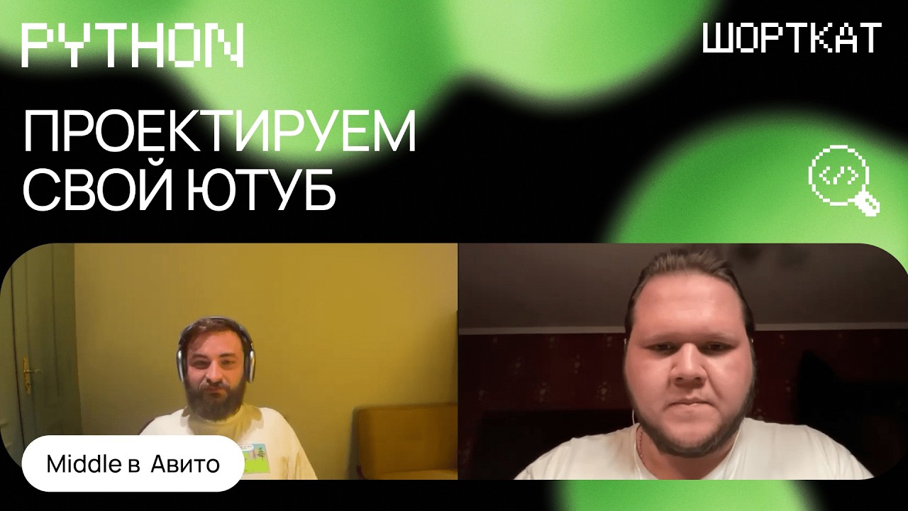 Проектируем YOUTUBE, Python Middle разработчик прошел собеседование! - YouTube