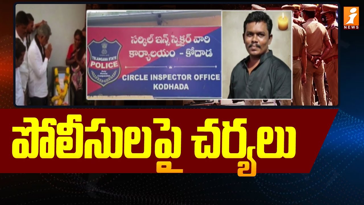 పోలీసులపై చర్యలు | Police Third Degree | Kodada, Nalgonda District ...
