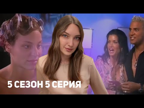Смотрим 5 серию 5 сезона ТОП-МОДЕЛЬ ПО-АМЕРИКАНСКИ 💉 - YouTube