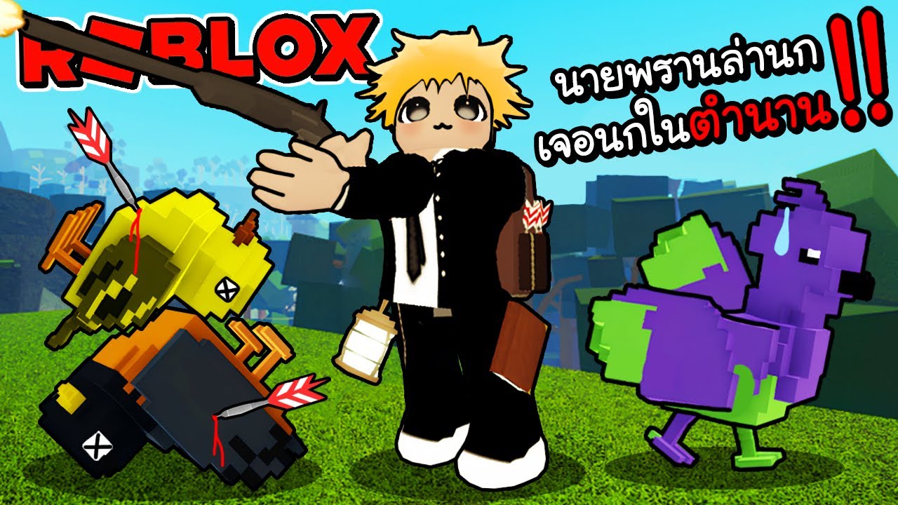 นายพรานล่านกในตำนาน!! | Roblox Beaks [ เกมส์มือถือ ] - YouTube