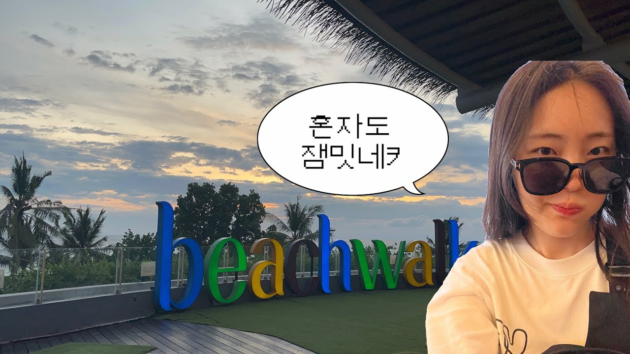 발리에서 그랩 먹통되면 어떻게 해🥹ㅣ그랩 기사가 찝쩍 거린😡ㅣ짱구 꾸따 숙소 And 맛집 추천ㅣ여자혼자 발리 여행 브이로그