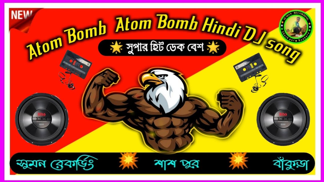 💥 𝐀𝐭𝐨𝐦 𝐁𝐨𝐦𝐛 𝐀𝐭𝐨𝐦 𝐁𝐨𝐦𝐛 𝐇𝐢𝐧𝐝𝐢 𝐃𝐉 𝐬𝐨𝐧𝐠💥 অরজিনাল ডেক বেশ 😈 👑 𝙎𝙪𝙢𝙖𝙣 ...
