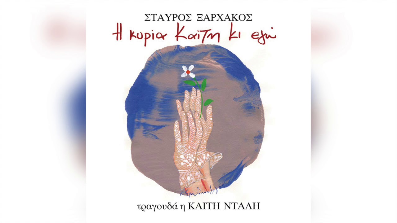Καίτη Ντάλη - Τα καβουράκια Διασκευή | Official Audio Release - YouTube