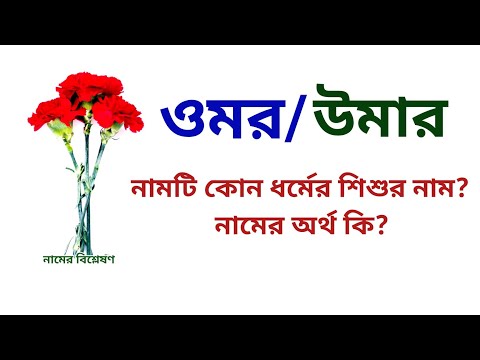 ওমর/উমার নামের অর্থ কি, ইসলামিক আরবি বাংলা অর্থ? | Umar name meanings in Arabic | @easyonlinetv766