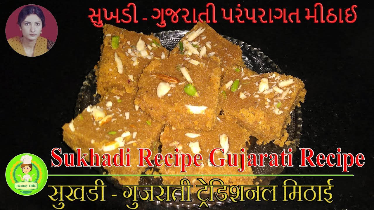 Sukhadi Recipe Gujarati Recipe ll सुखडी - गुजराती ट्रेडिशनल मिठाई ll ...