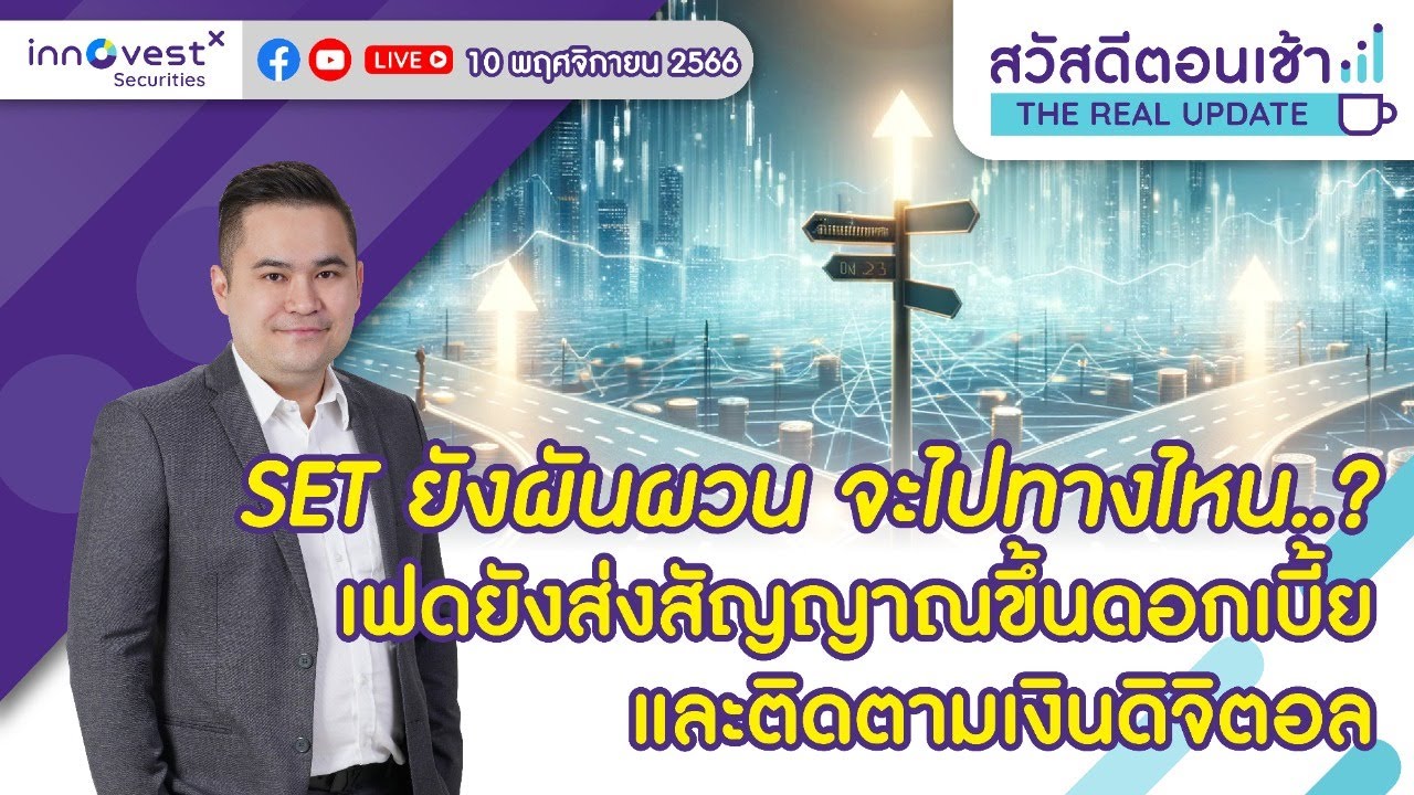 [Live]สวัสดีตอนเช้า The Real Update 10/11/2023 : SET ยังผันผวน จะไปทาง ...