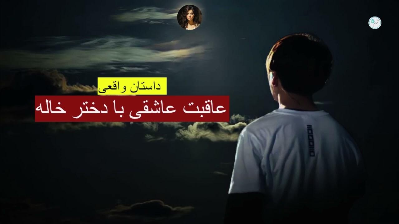 عاقبت عاشقی با دختر خاله ـ داستان واقعی Youtube
