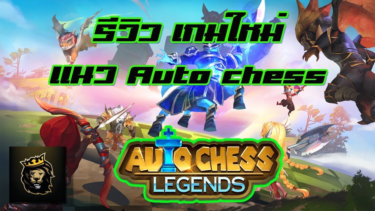 Auto chess Legends l รีวิวเกมแนว Auto chess แนวตั้ง แบ๋วๆ น่าเล่น 🙊 ...