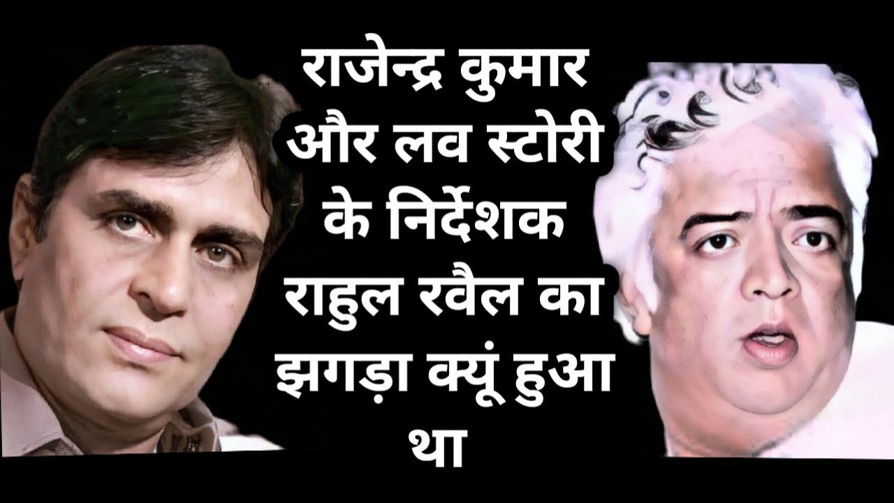 rajendra kumar aur rahul rawail ka jhagda kyun hua | facts . - YouTube