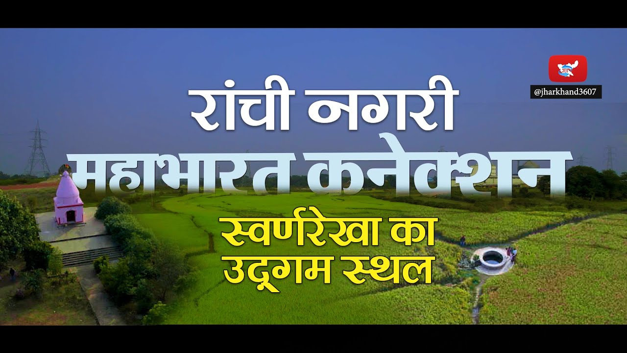 Ranchi का महाभारत कनेक्शन I Rani Chua I Swarnrekha Nadi History I Best ...