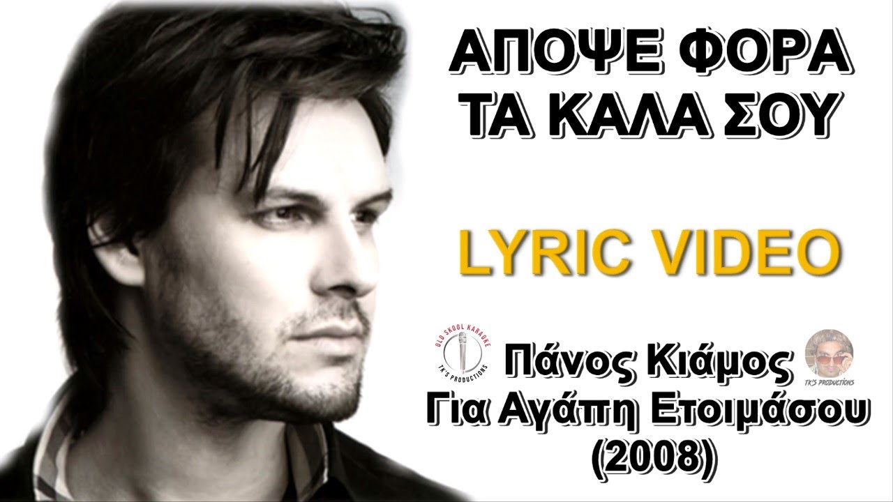 Απόψε φόρα τα καλά σου - Πάνος Κιάμος (στίχοι / lyric video) HD - YouTube