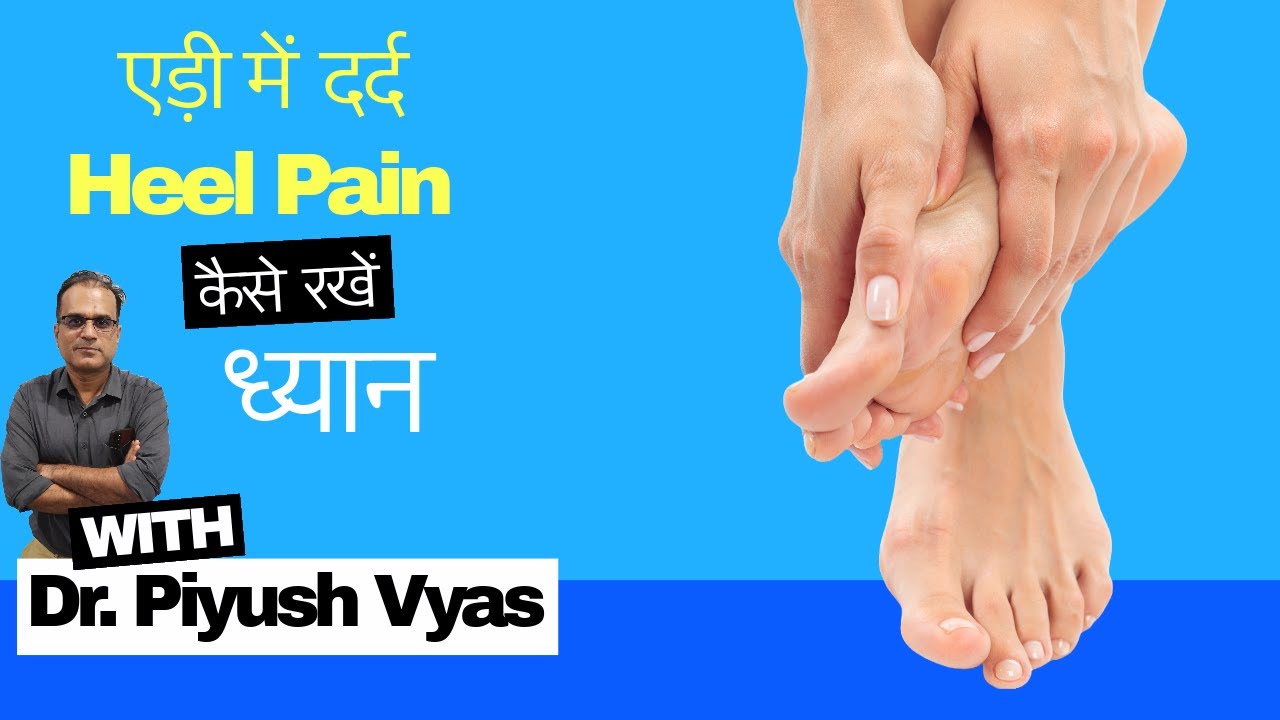 Heel Pain Treatment in Bhopal"एड़ी में दर्द का ध्यान कैसे रखें:Dr ...