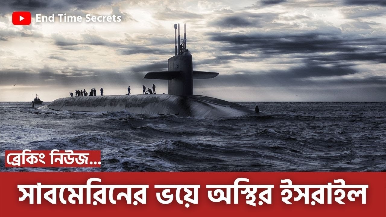 মারাত্নক দুশ্চিন্তায় ইসরাইলঃ হামাস আত্নঘাতি সাবমেরিন ব্যবহার করা শুরু ...