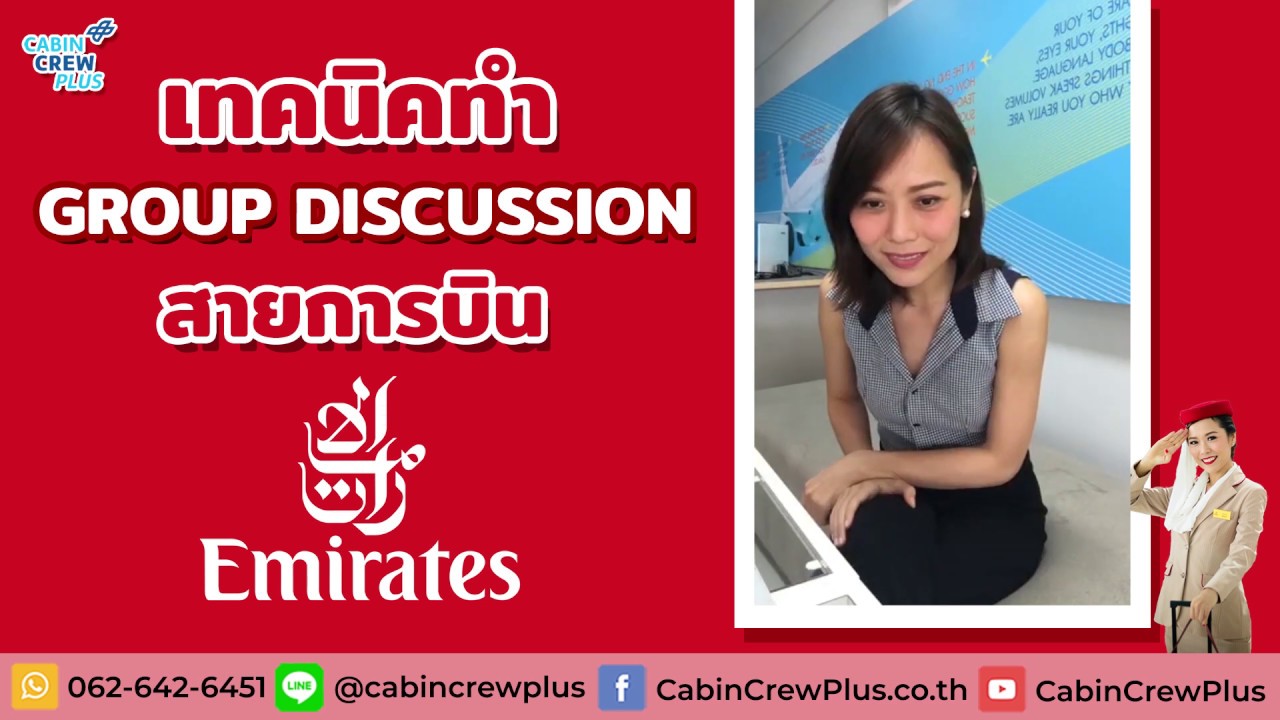 เทคนิคทำ Group Discussion สายการบิน Emirates : CabinCrewPlus - YouTube