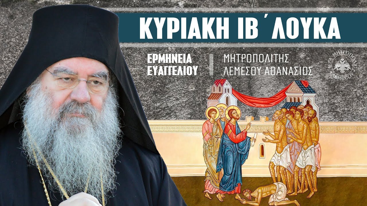 Κυριακή ΙΒ΄ Λουκά (Ερμηνεία Ευαγγελίου) | Μητροπολίτης Λεμεσού ...