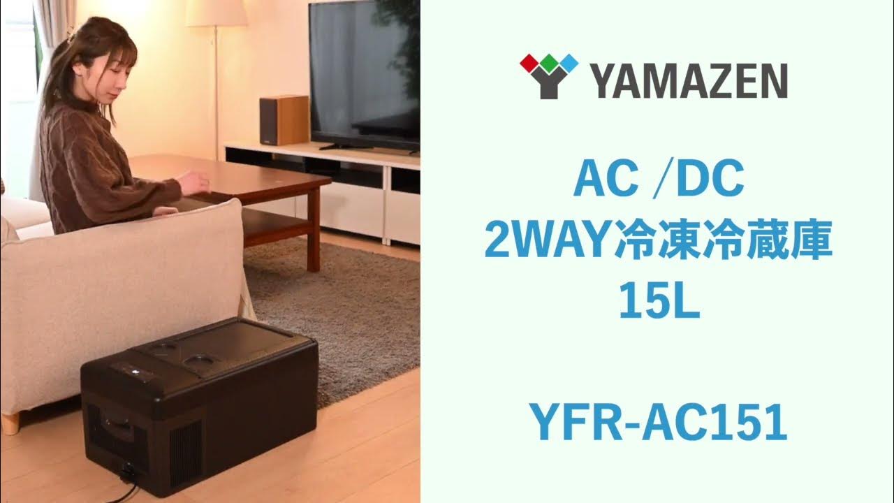 AC/DC 2WAY 冷凍冷蔵庫(15L) YFR-AC151 - YouTube