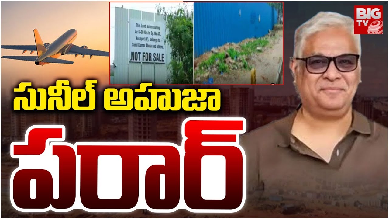 Sunil Ahuja Escapes From India : సునీల్ అహుజా పరార్ : BharathI Builders | Sunil Kumar Ahuja Scam ...